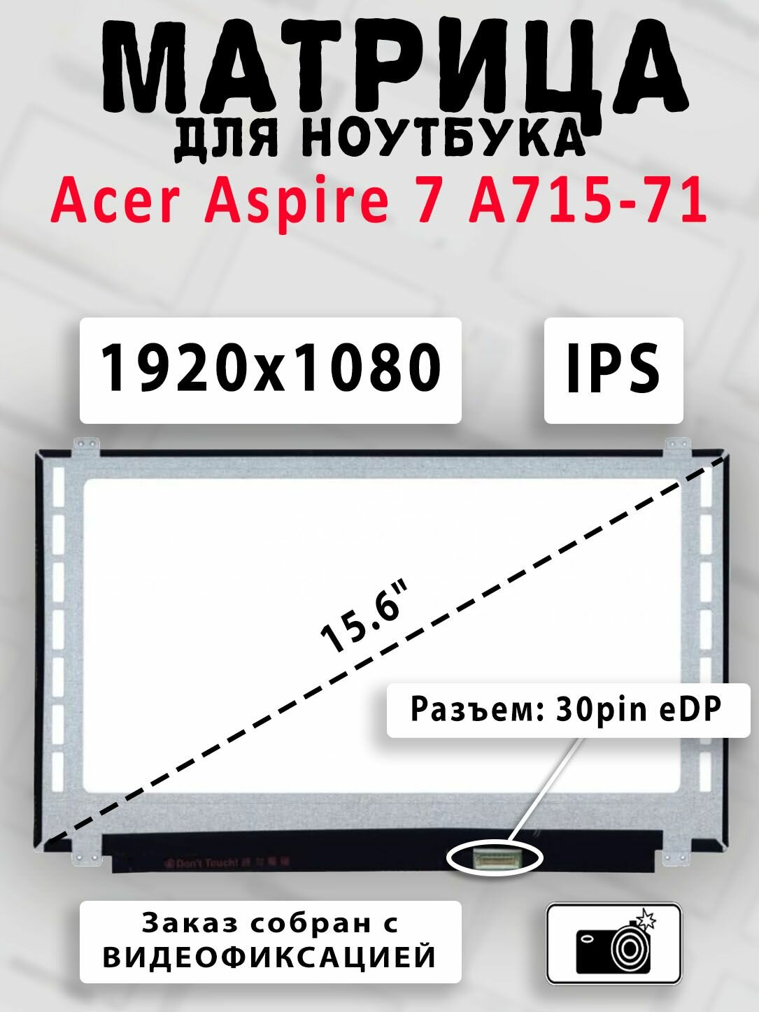 Матрица для ноутбука Acer Aspire 7 A715-71 - (15.6' - FullHD - IPS - 30pin)