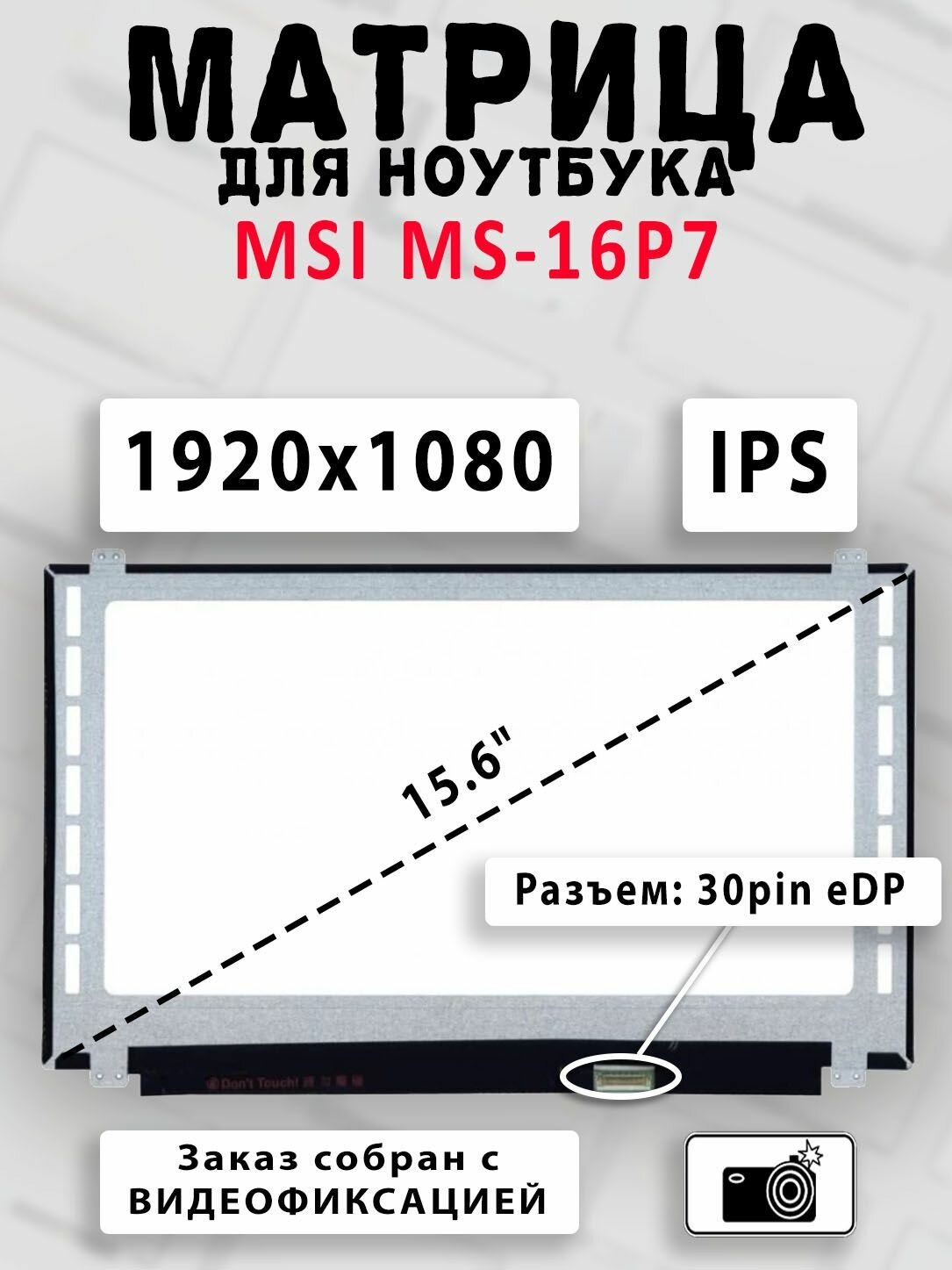 Матрица для ноутбука MSI MS-16P7 - (15.6' - FullHD - IPS - 30pin)