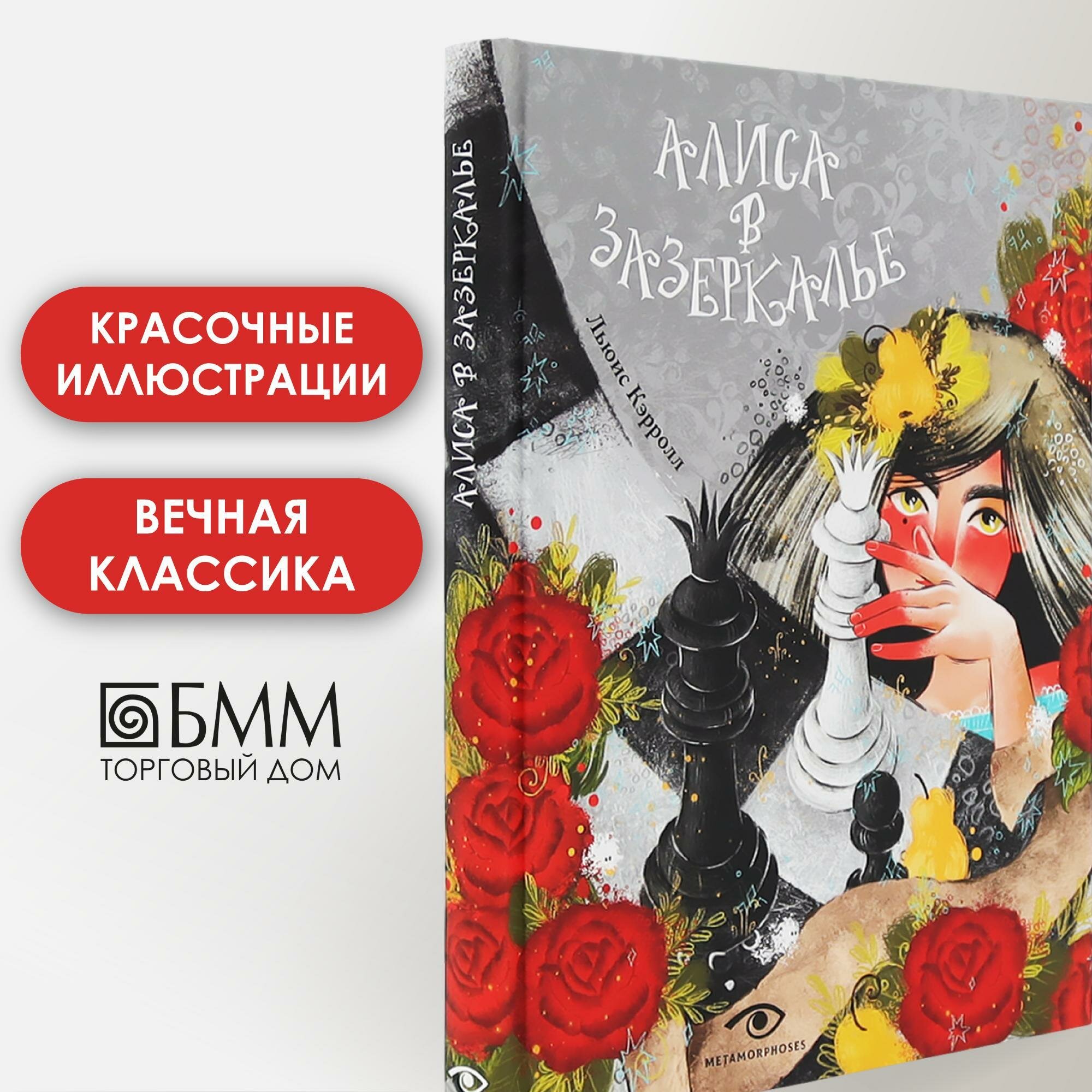 Алиса в Зазеркалье. Кэрролл Л. Metamorphoses