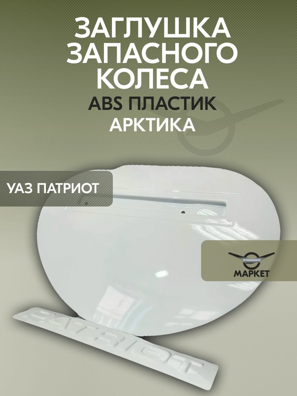 Заглушка запасного колеса УАЗ патриот арктика (белый)