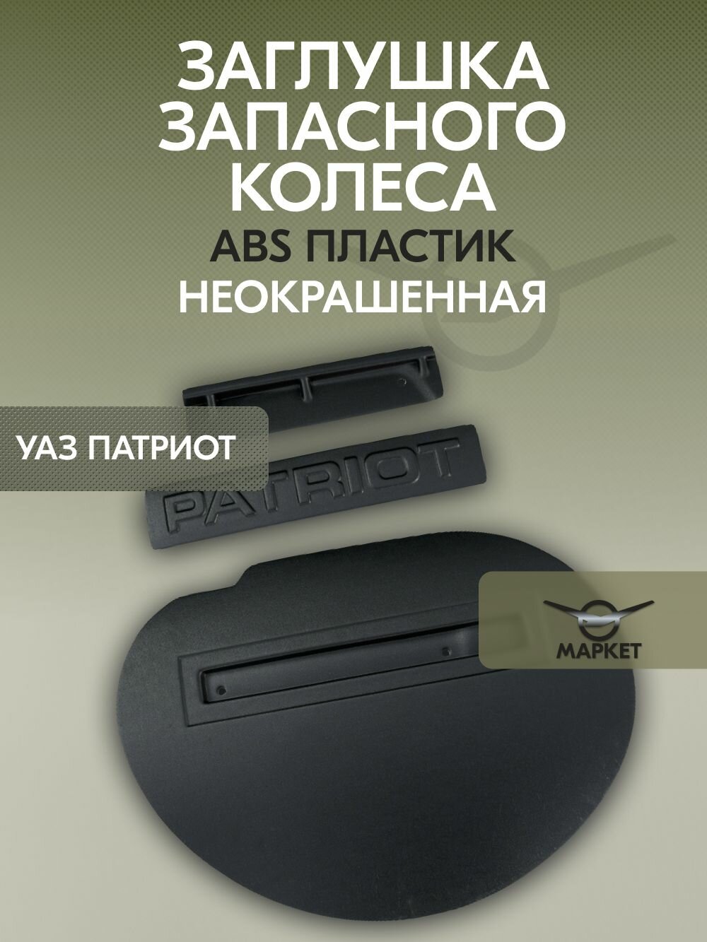 Заглушка запасного колеса УАЗ патриот неокрашенная