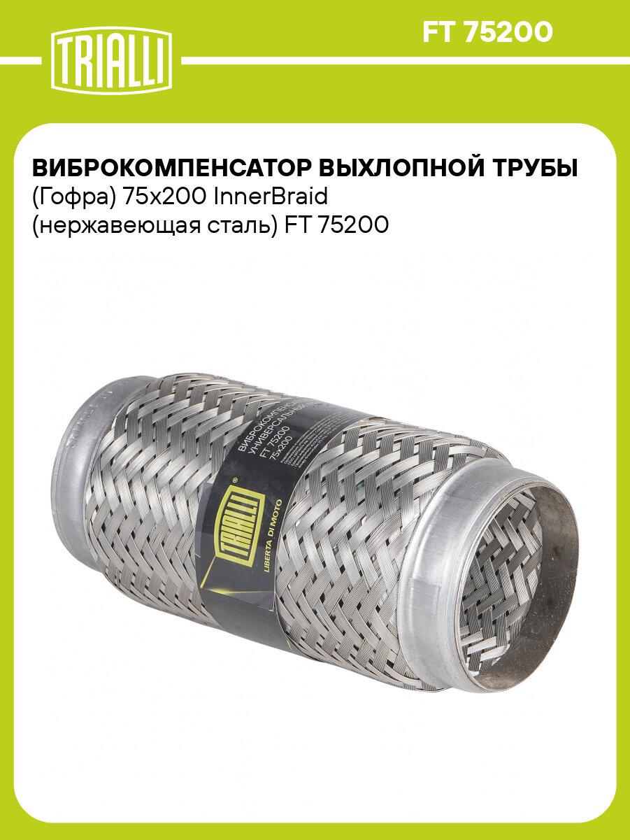 Виброкомпенсатор выхлопной трубы (Гофра) 75x200 InnerBraid (нержавеющая сталь) FT 75200 TRIALLI