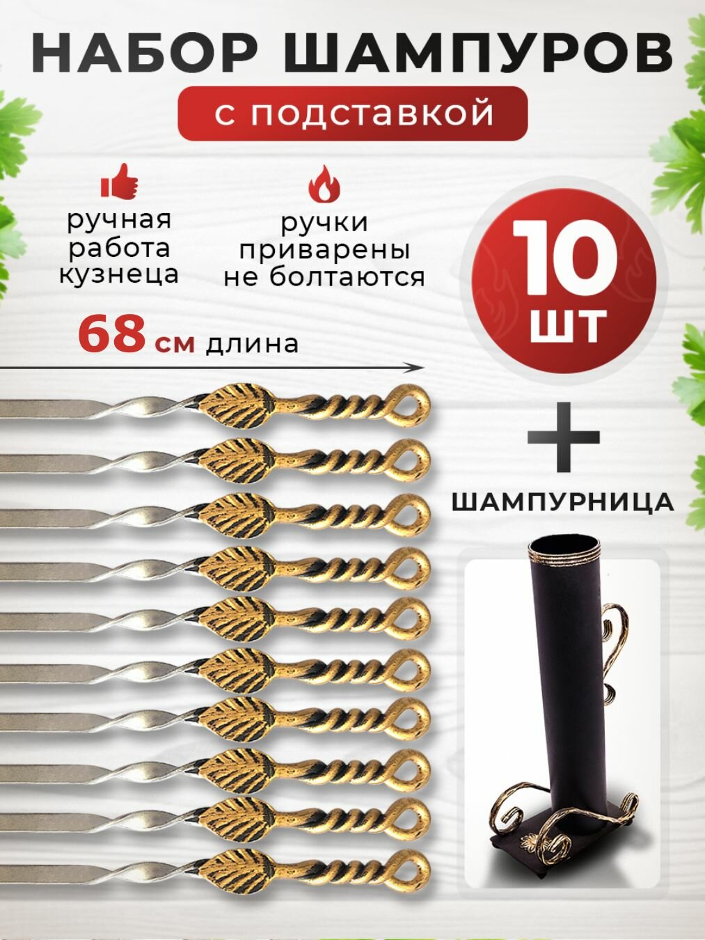 Набор шампуры "Росток" 10 шт. + Шампурница "Тубус" золото, 68см.