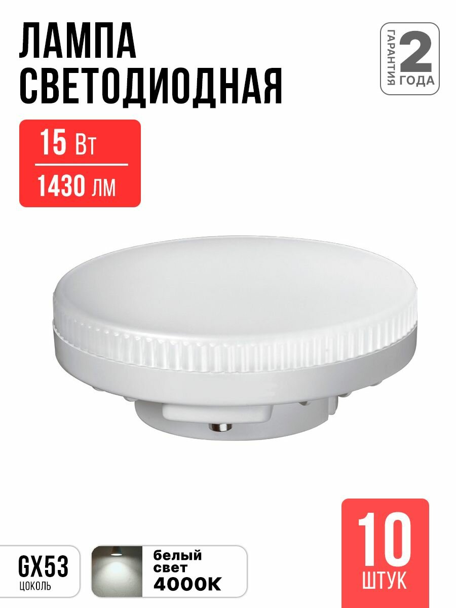 Лампочка светодиодная GX53 15Вт 230В 4000К 1430Лм IN HOME 10 штук