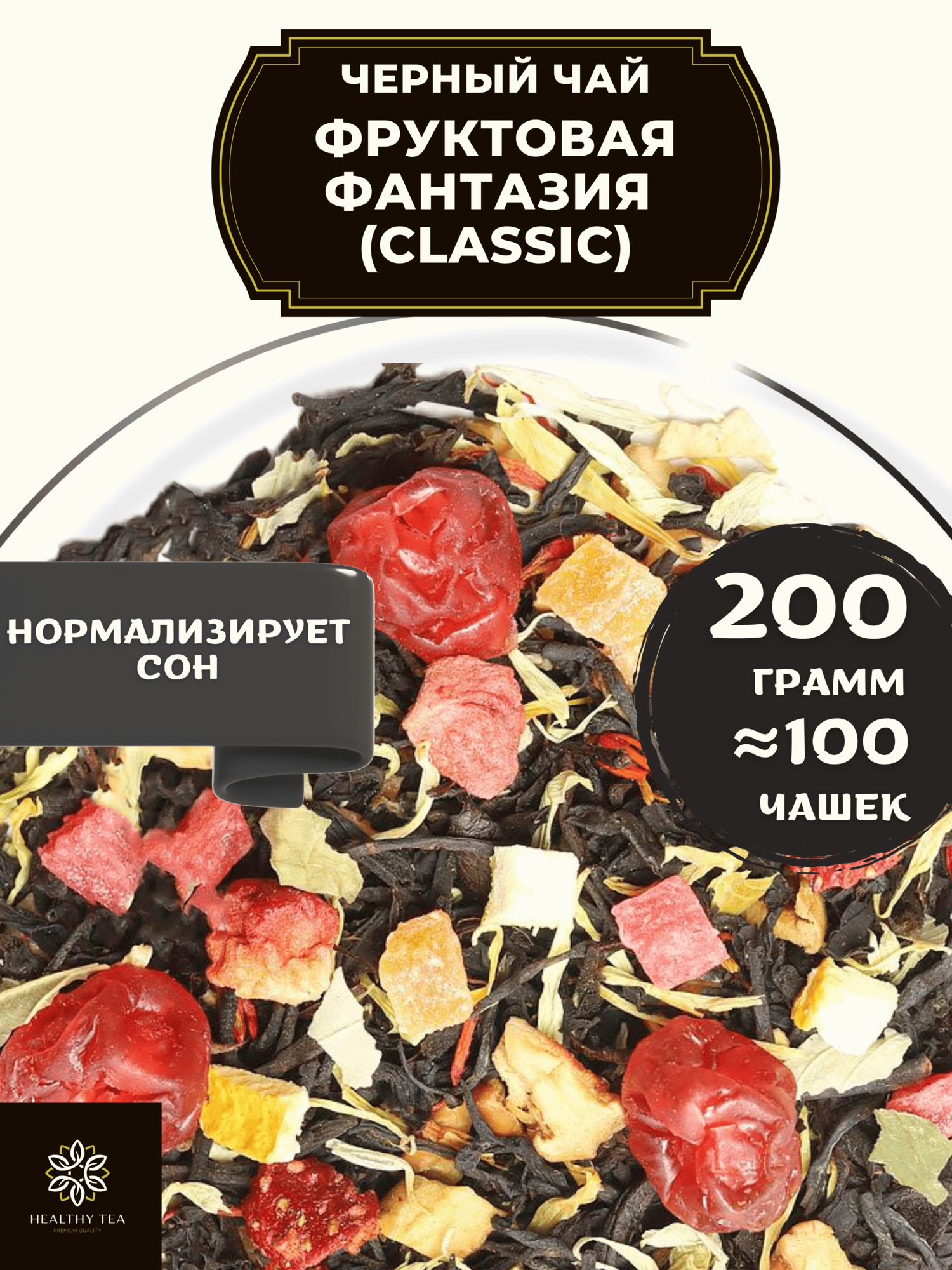 Индийский Черный чай с клубникой, вишней, яблоком и апельсином Фруктовая фантазия (Classic) от Полезный чай / HEALTHY TEA, 200 гр