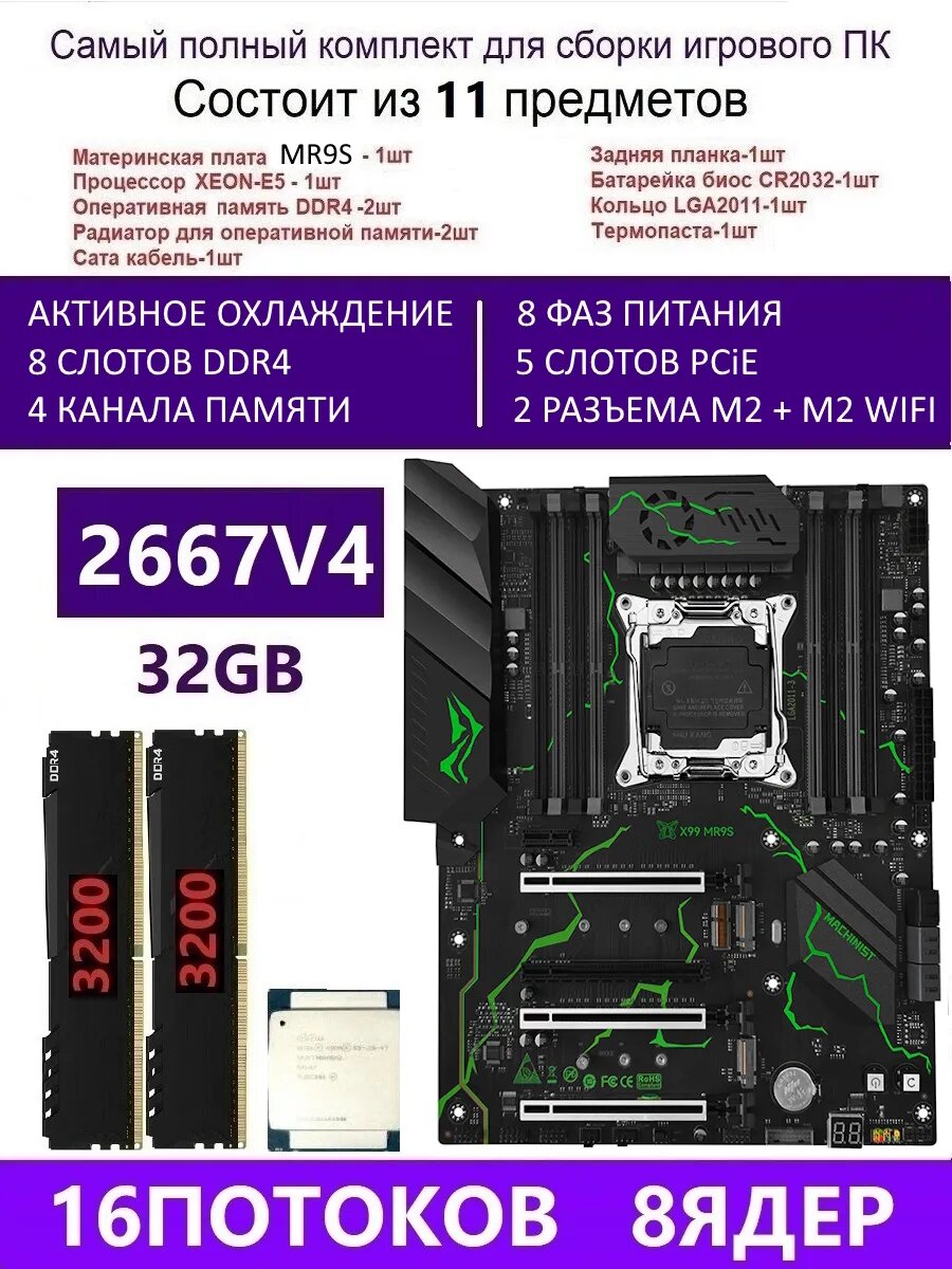 XEON E5-2667V4+2X16G Х99 MR9S, Комплект игровой X99