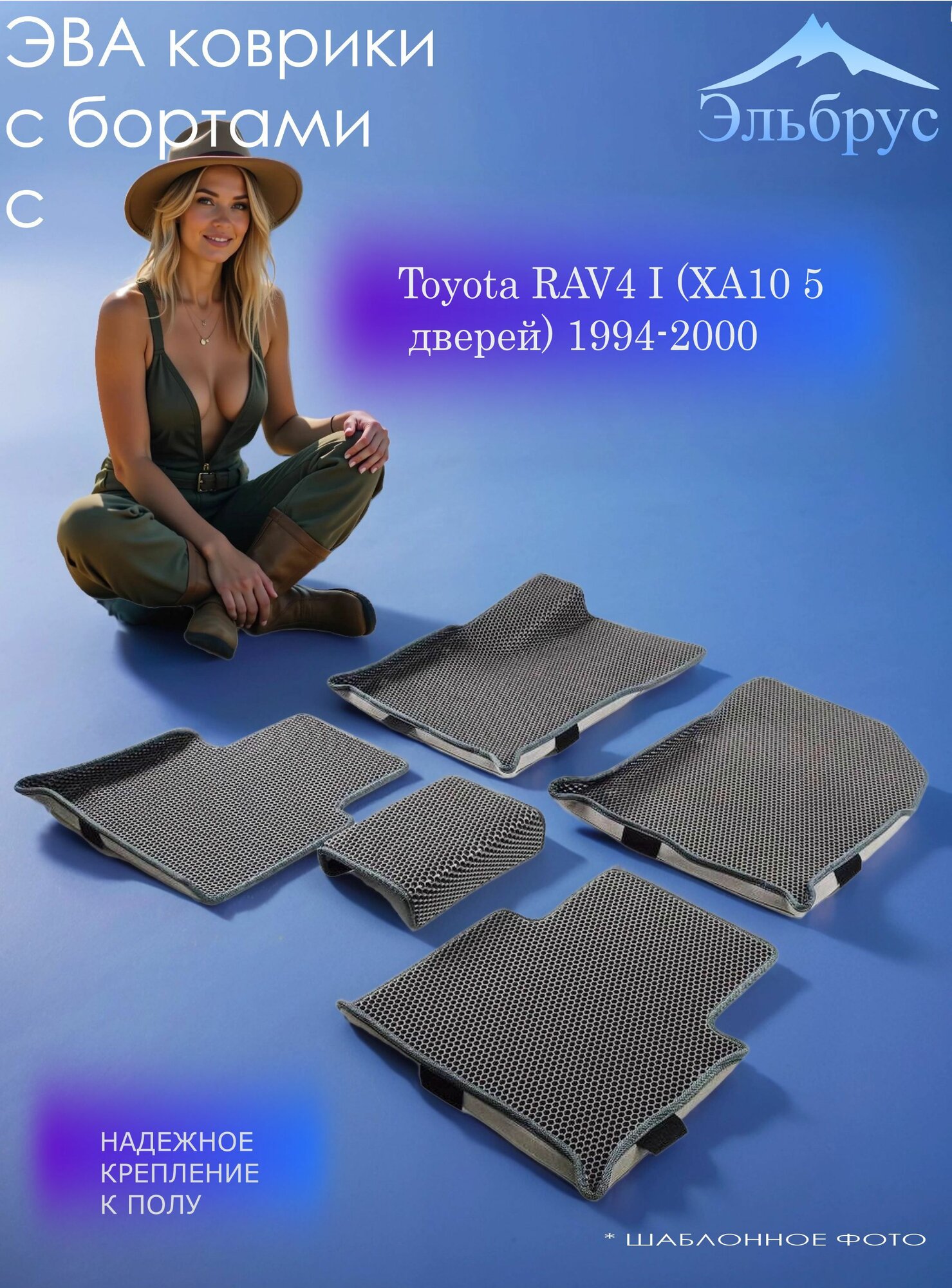 Комплект ковриков с бортами Toyota RAV4 I (XA10 5 дверей) 1994-2000