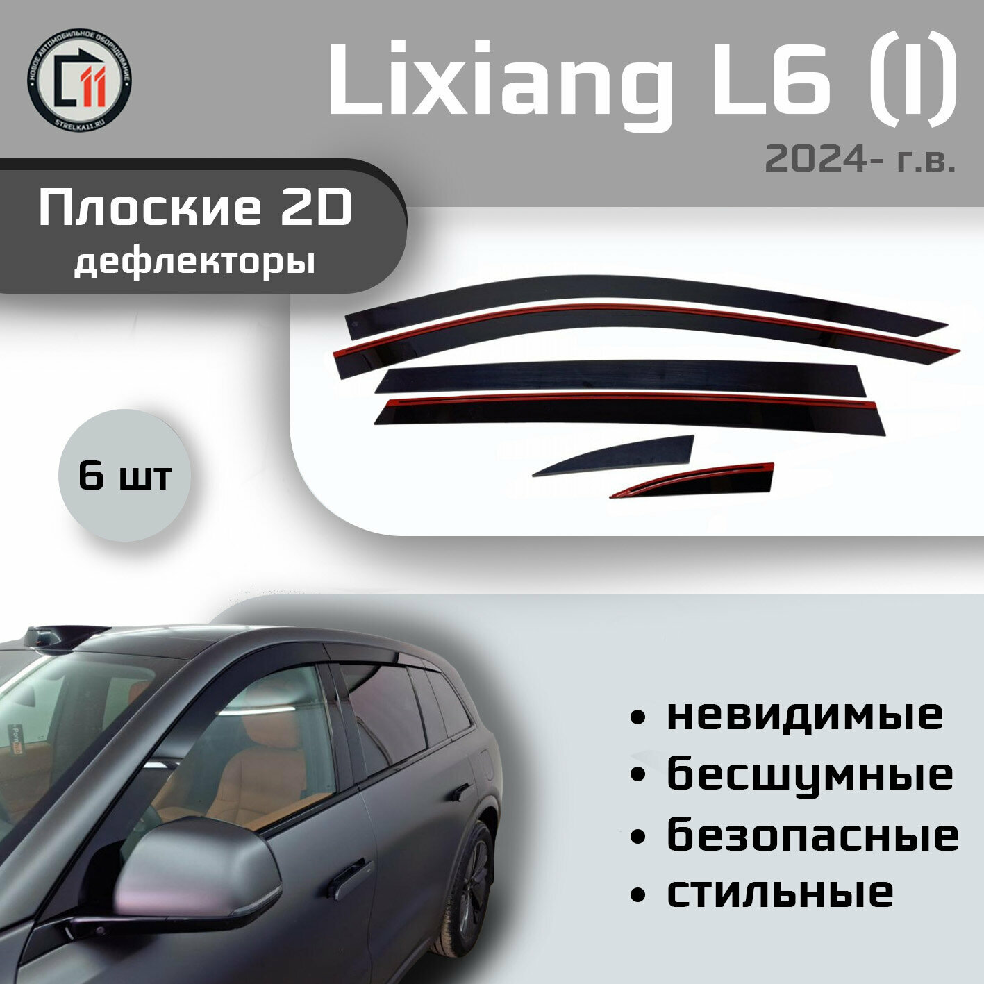 Дефлекторы 2D для LIXIANG L6 2024- (I), 6шт