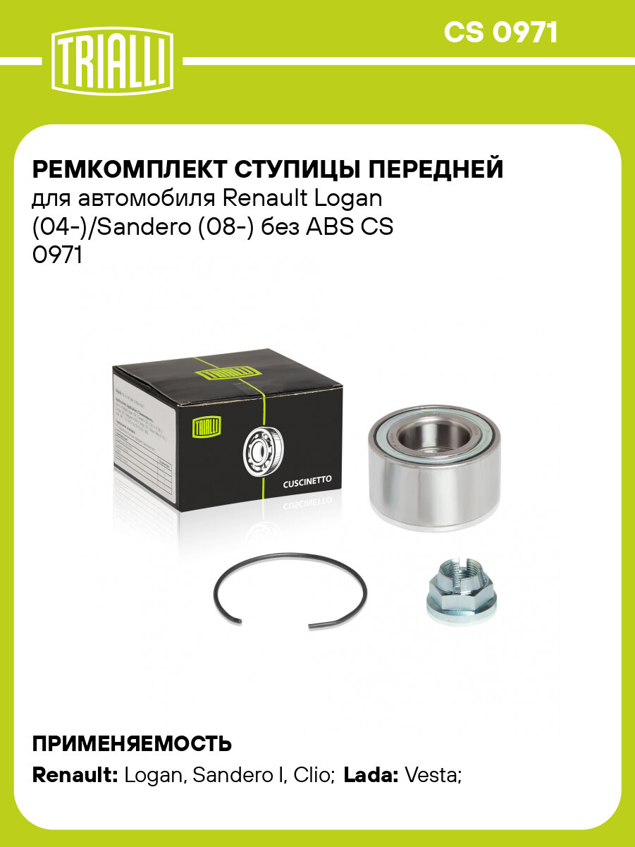 Ремкомплект ступицы передней для автомобиля Renault Logan (04-)/Sandero (08-) без ABS CS 0971 TRIALLI