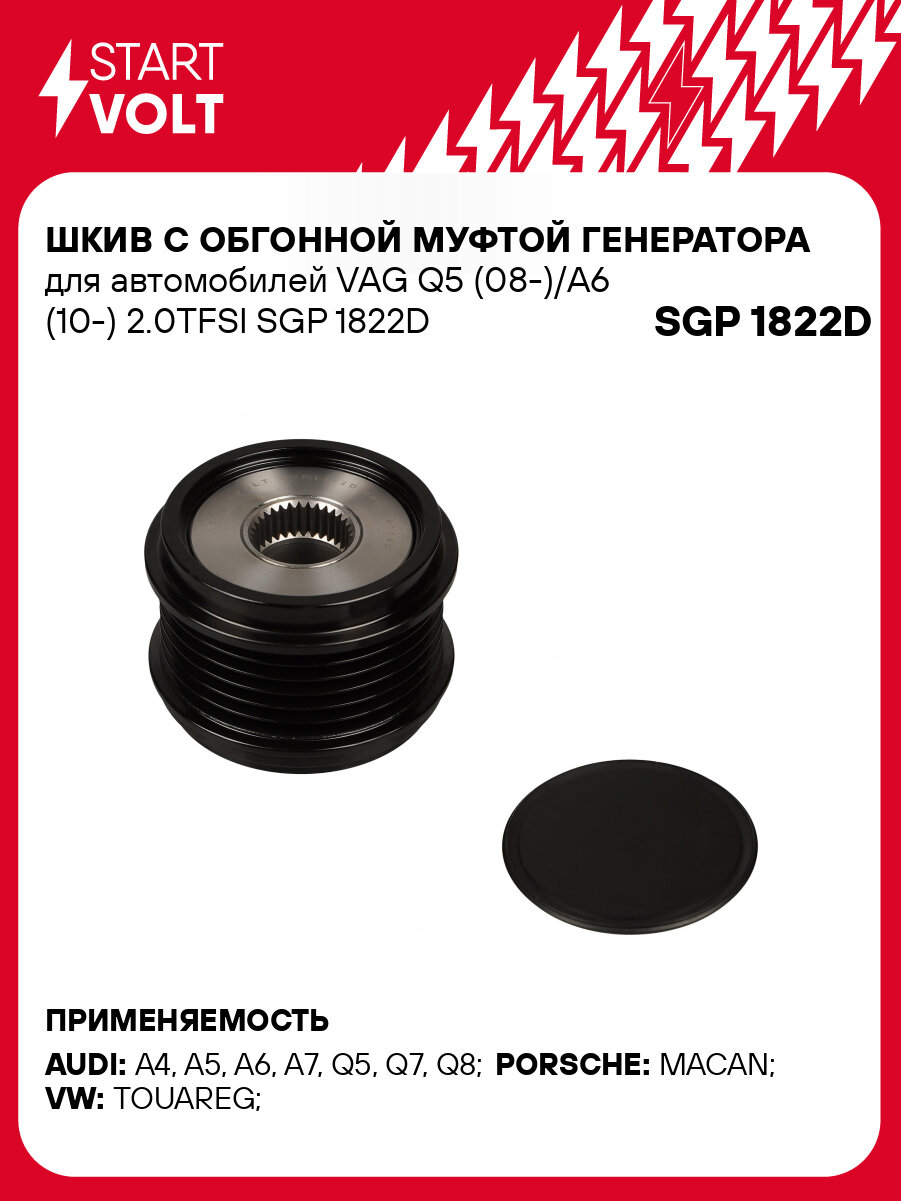 Шкив с обгонной муфтой генератора для автомобилей VAG Q5 (08-)/A6 (10-) 2.0TFSI SGP 1822D StartVolt