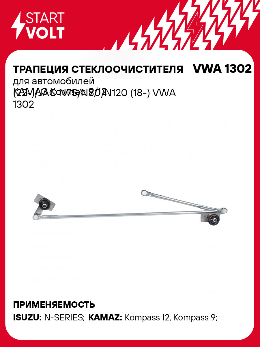 Трапеция стеклоочистителя для автомобилей КАМАЗ Компас 9/12 (22-)/JAC N75/N80/N120 (18-) VWA 1302 StartVolt
