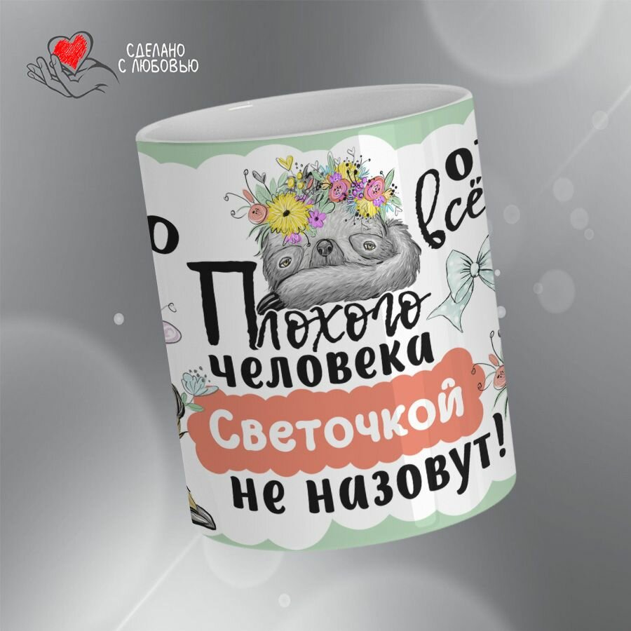 Кружка именная, "ленивец, Светочка"