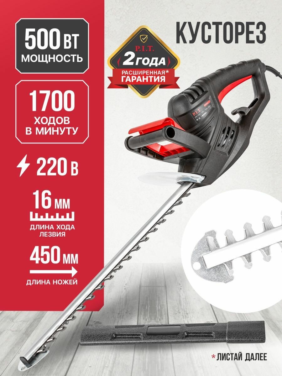 Кусторез электрический P.I.T. PHE450-C, 500Вт, 1700ход/мин, длина ножей 450мм