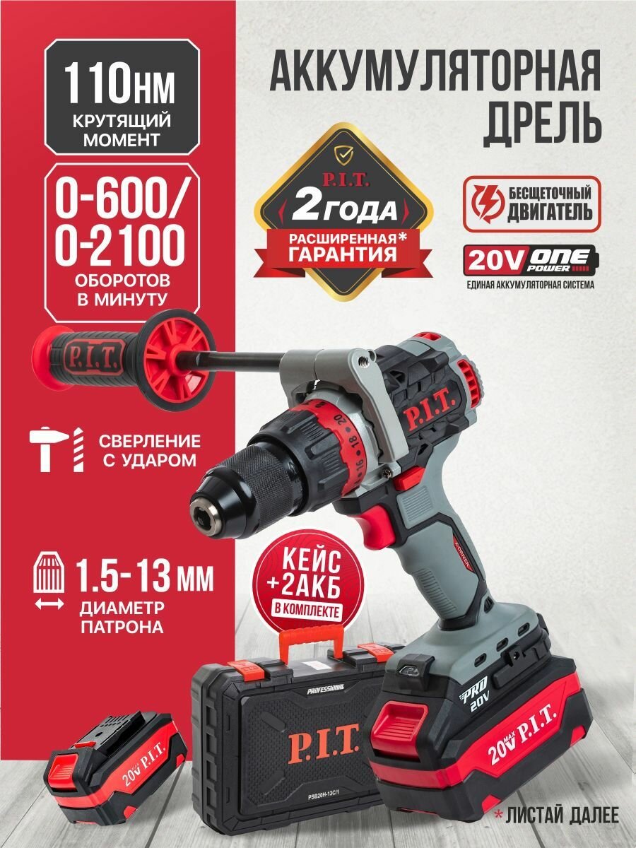 Дрель, шуруповерт аккумуляторный бесщеточный ударный P.I.T. PSB20H-13C/2 , 20В, 110Нм, 2 АКБ и ЗУ в комплекте
