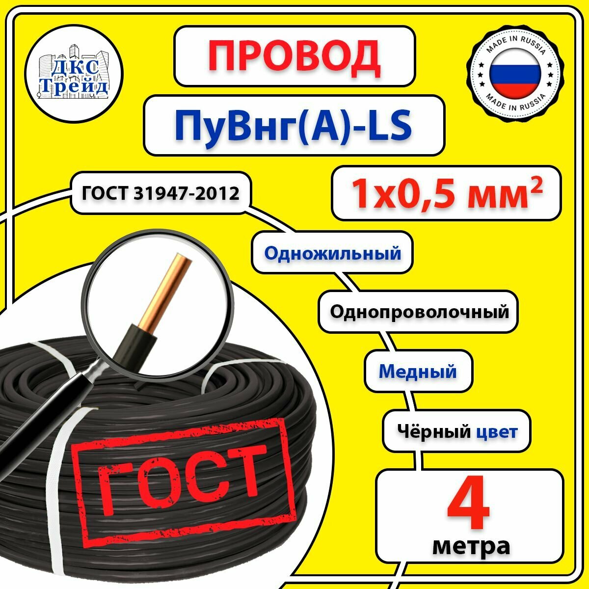 Провод ПуВ нг(А)-LS, 1х0,5 мм2, черный, медь, ГОСТ, 4 метра