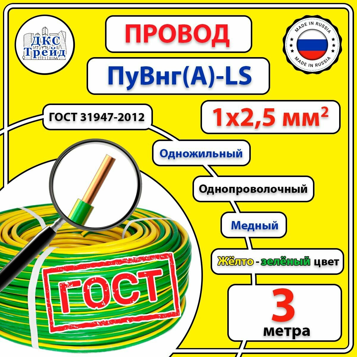 Провод ПуВ нг(А)-LS, 1х2,5 мм2, желто-зеленый, медь, ГОСТ, 3 метра