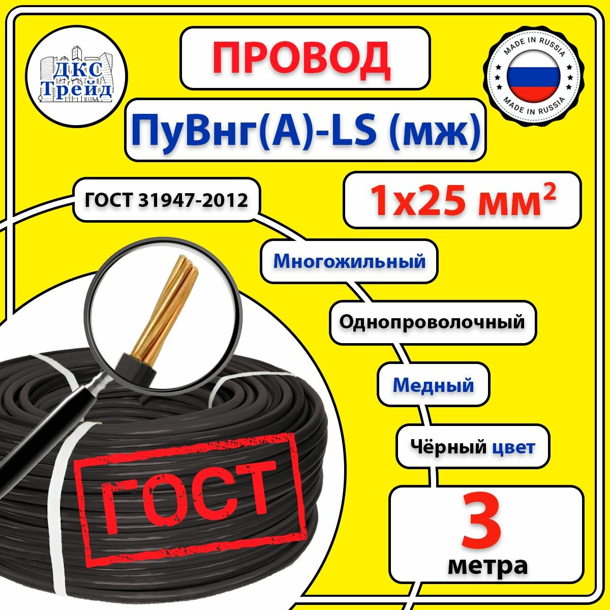 Провод ПуВ нг(А)-LS (мж), 1х25 мм2, черный, медь, ГОСТ, 3 метра