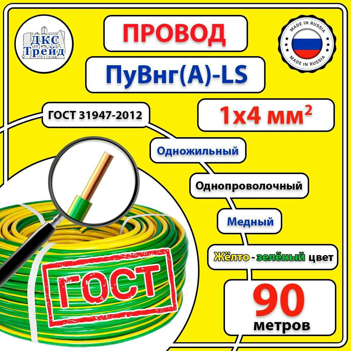 Провод ПуВ нг(А)-LS, 1х4 мм2, желто-зеленый, медь, ГОСТ, 90 метров