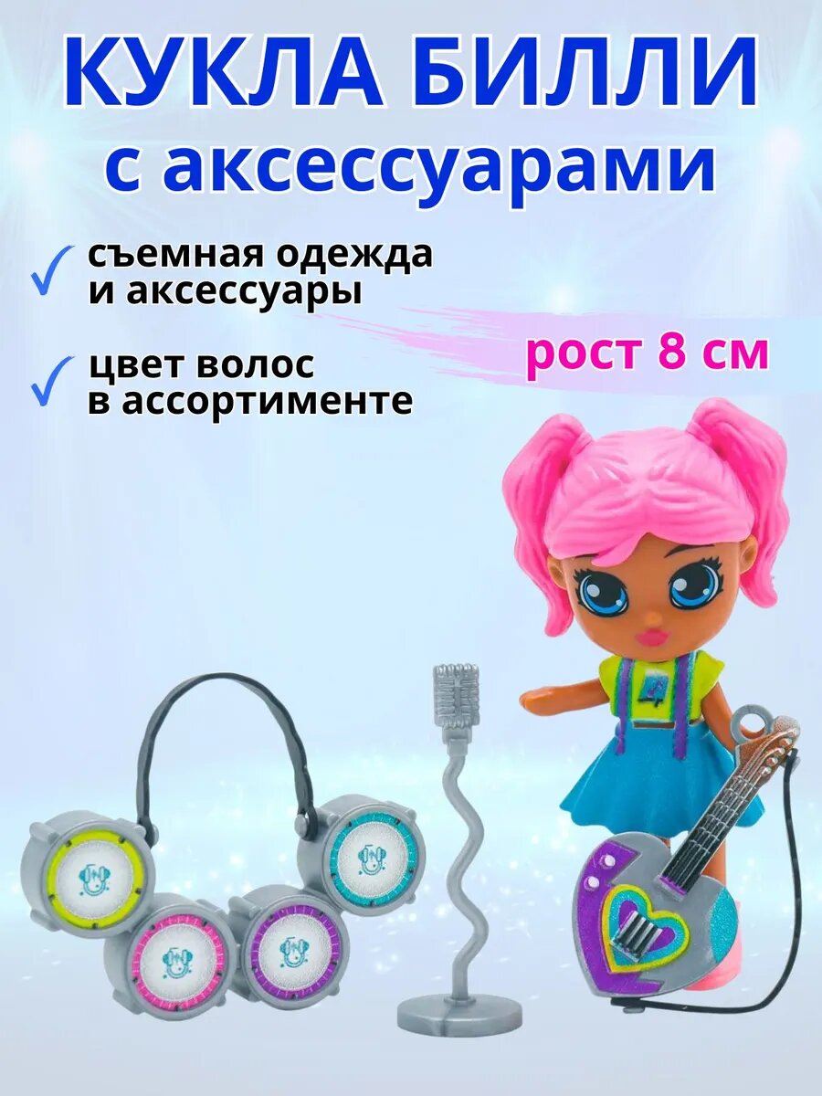 Кукла Funky Toys "Little Melody. Билли", коллекционная, с аксессуарами, 8 см