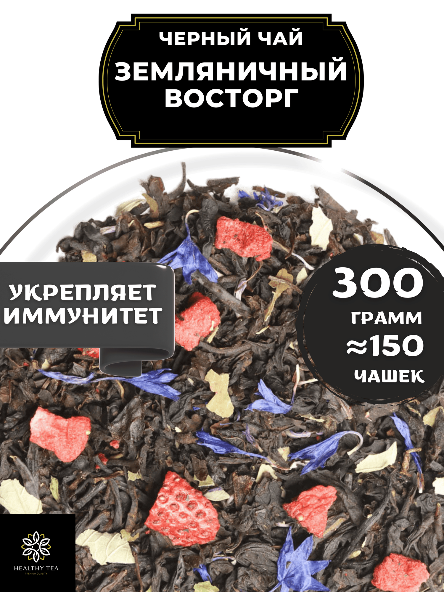 Индийский Черный чай с земляникой и васильком Земляничный восторг от Полезный чай / HEALTHY TEA, 300 гр