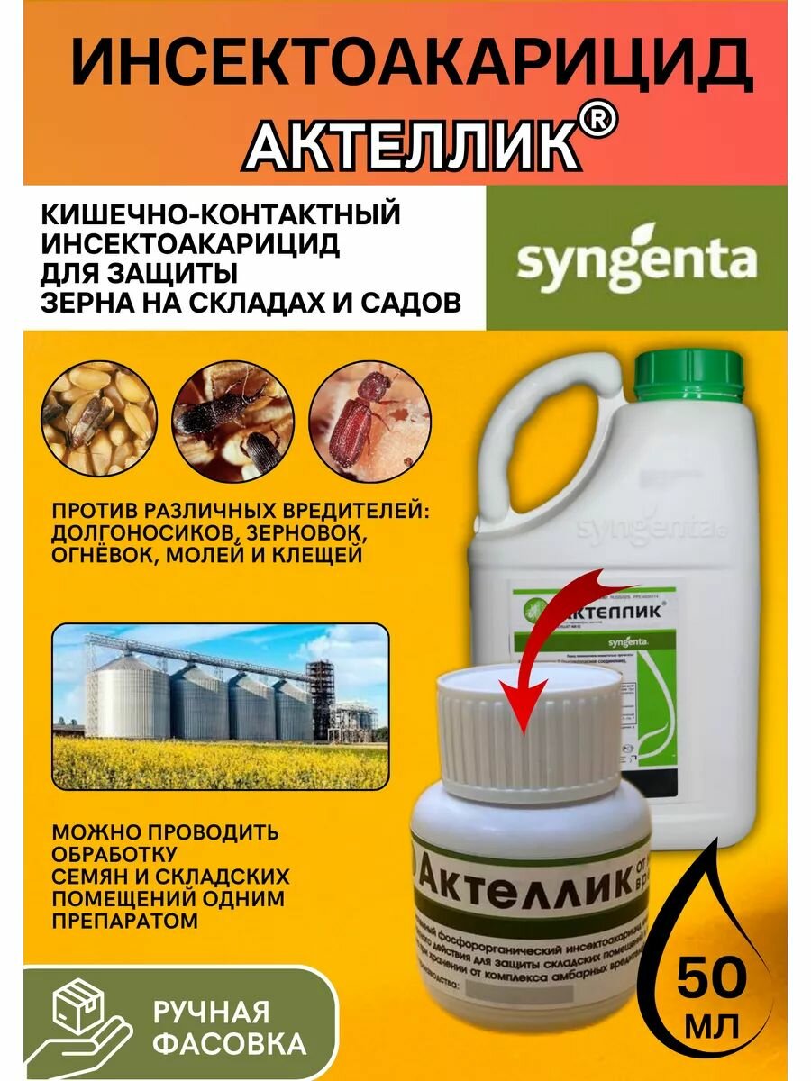 Инсектоакарицид от насекомых Syngenta Актеллик, против широкого спектра вредителей, 50 мл