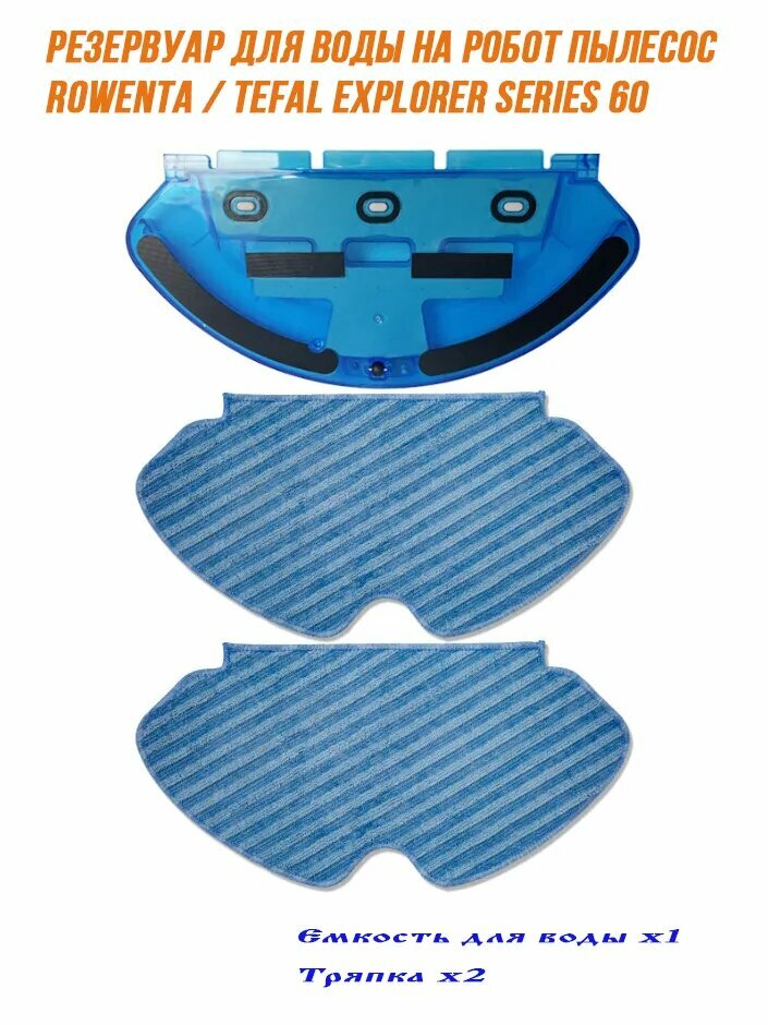Резервуар для воды на робот пылесос ROWENTA / Tefal EXPLORER SERIES 60