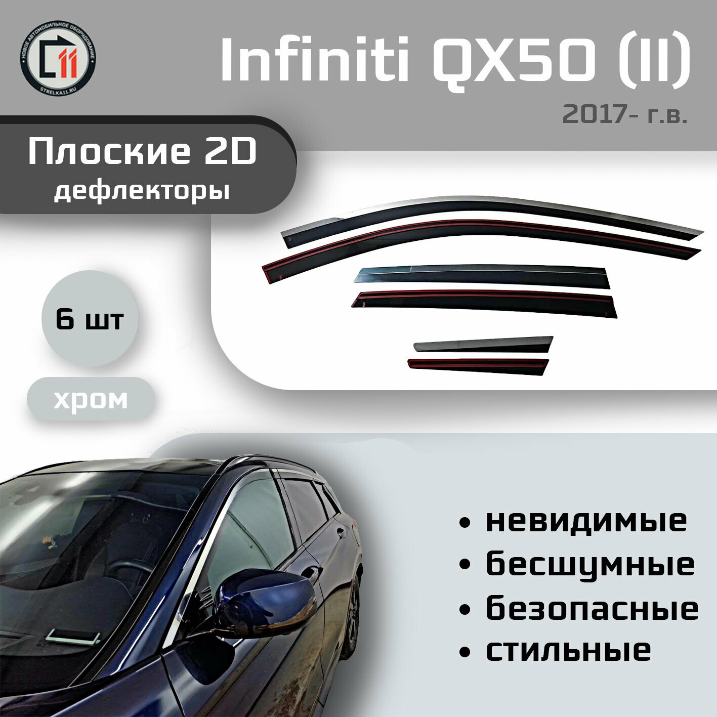 Дефлекторы 2D для INFINITI QX50 2017-2022 (II), 6шт, с хромом