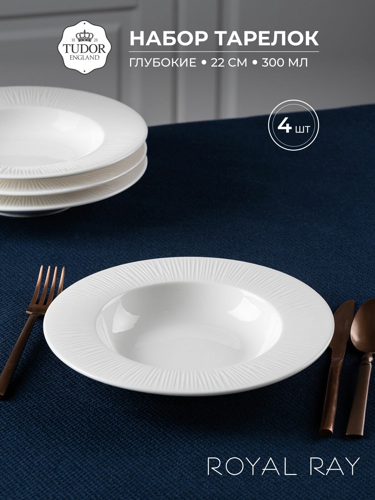 Набор глубоких тарелок 22см Tudor England Royal Ray, 4шт