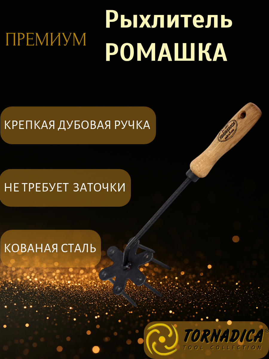 Рыхлитель садовый Ромашка Торнадика (Tornadica) /тяпка мотыга ручная