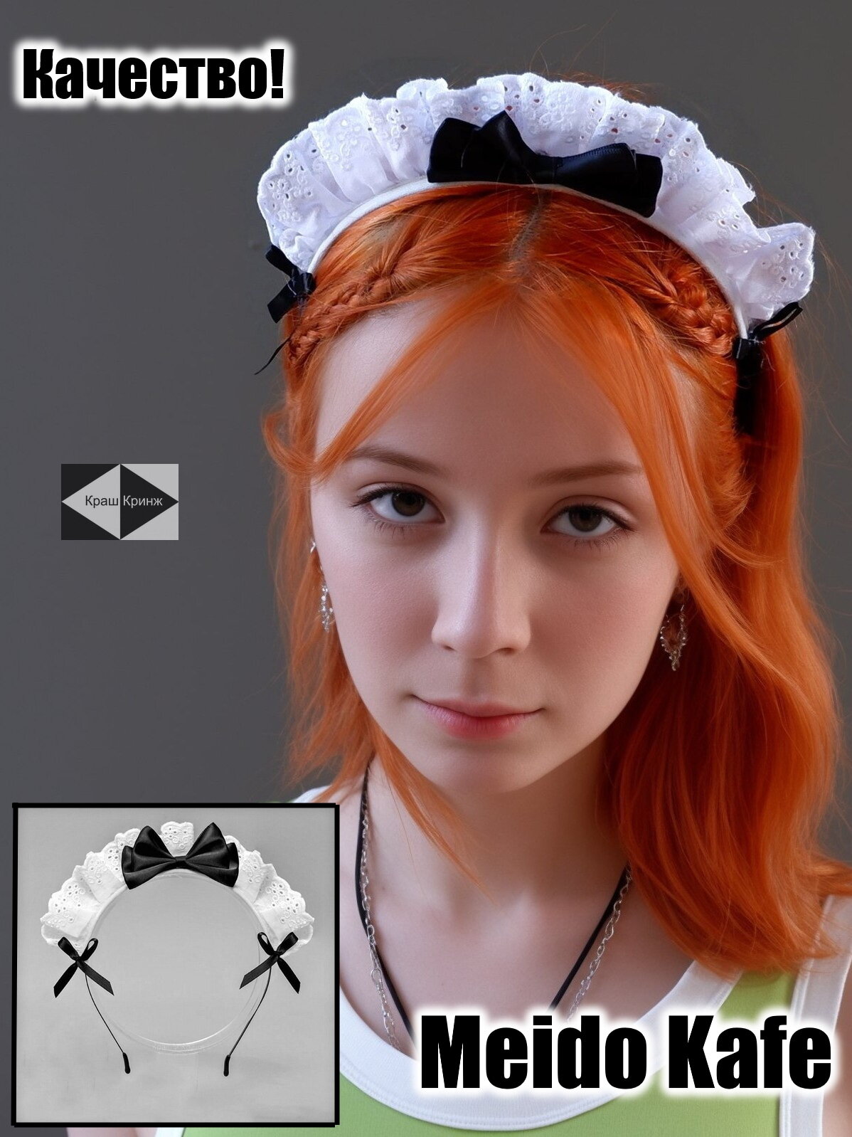 Ободок на голову Мейдочка / Кружевные лоскутные оборки с бантом/ Косплей официантки, горничной аниме Мэйдо-кафе / Maid cafe 17см