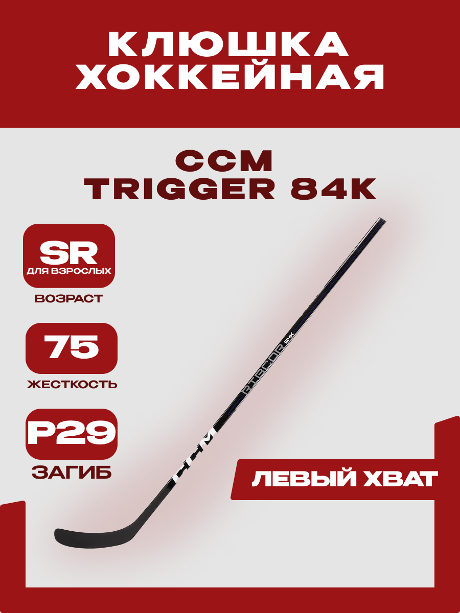 Клюшка хоккейная CCM "Trigger 84K" SR, для взрослых (75, Левый, Р29)