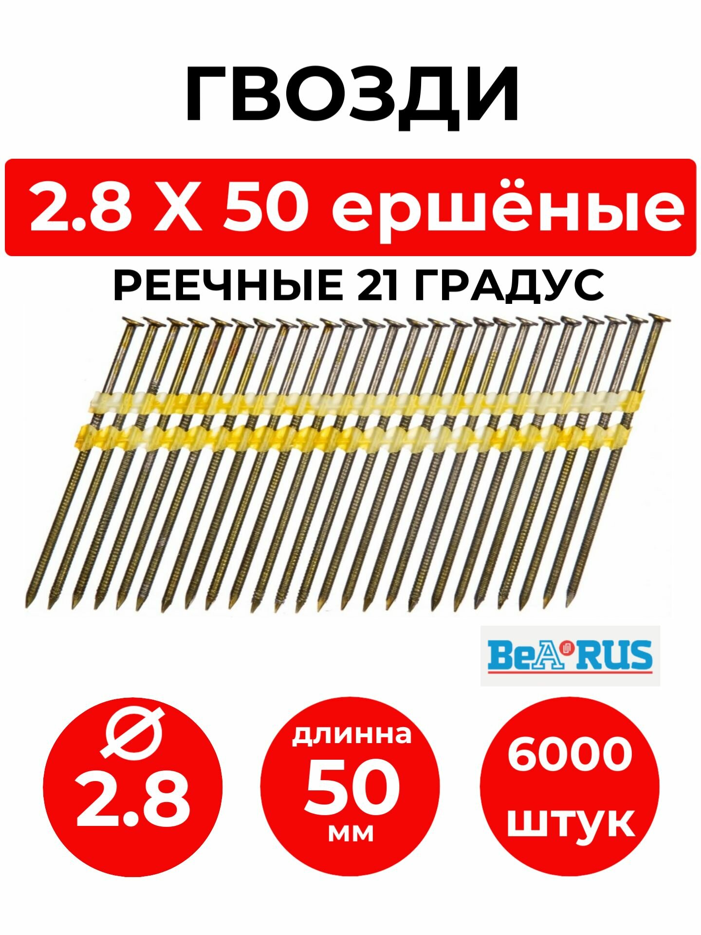 Гвозди реечные 21 градус 2.8x50 BK ершёные 6 000 штук в упаковке