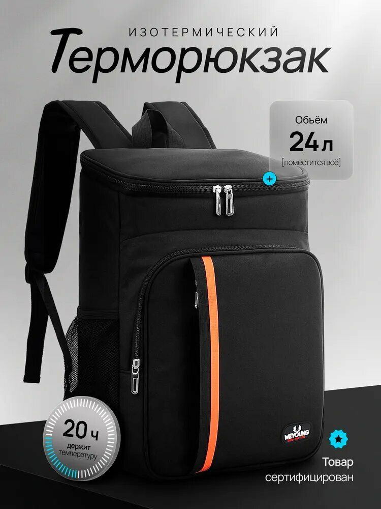 Терморюкзак WeYoung (термосумка изотермическая)/24 л/42*29*19 см, черный с полоской
