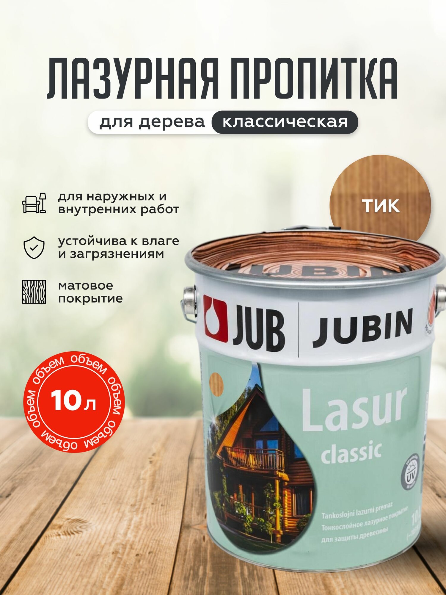 Лазурная пропитка JUB Lasur Classic 10 л №17 тик