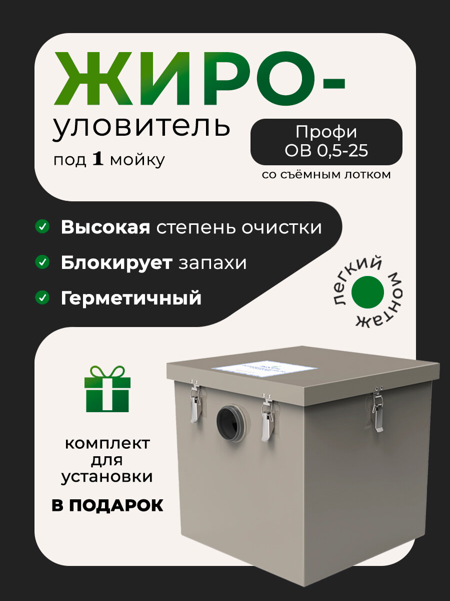 Жироуловитель Экосети ОВ 0,5-25 Профи