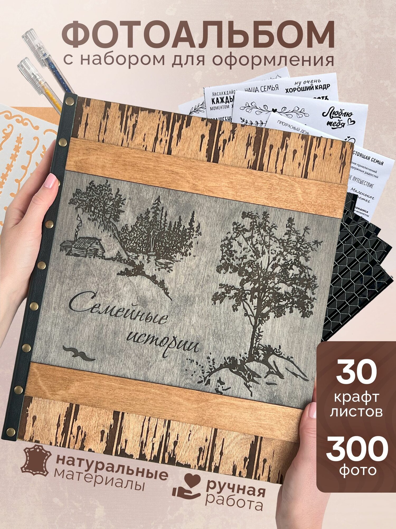 Фотоальбом "Семейные истории", дерево, ручная работа, на кольцах, 300 листов, цвет бежевый