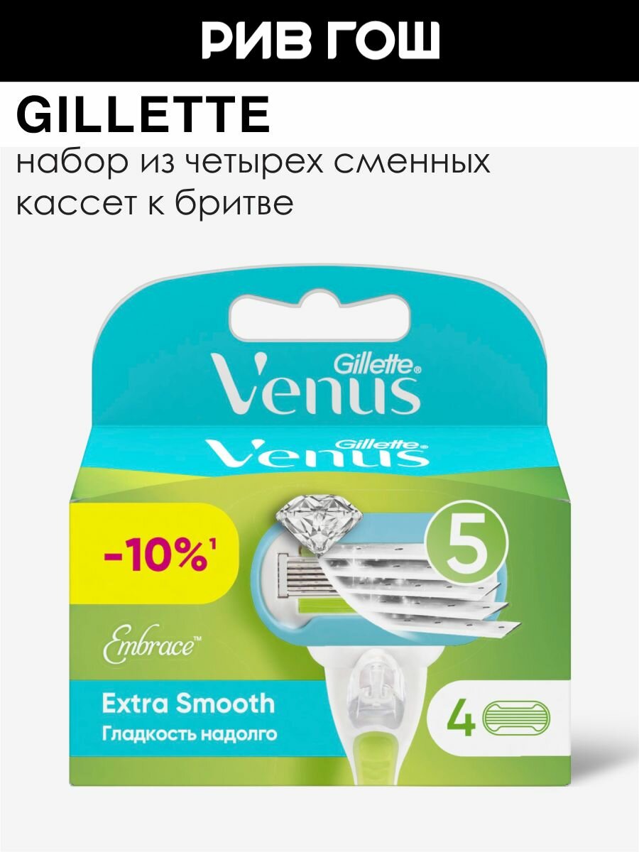 GILLETTE Кассеты для бритья Venus Embrace, 4 шт.