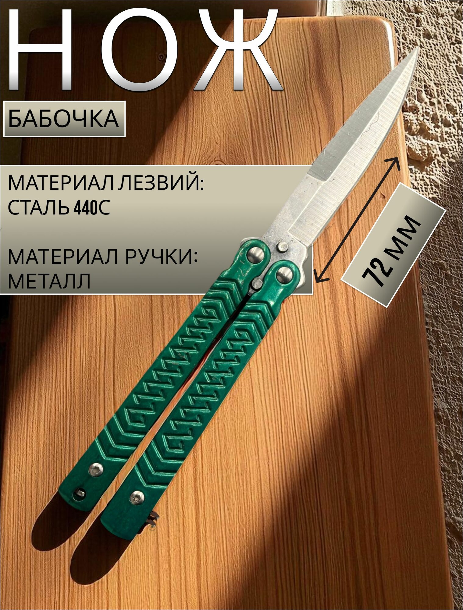 Нож бабочка, лезвие 72 мм