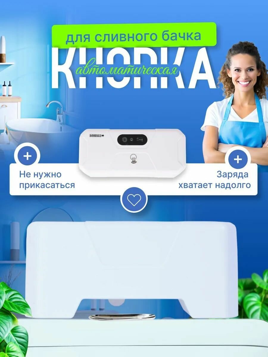 Автоматическая кнопка смыва для унитаза / Умный бесконтактный слив для туалета