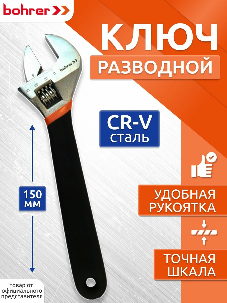 Ключ разводной сантехнический 150 мм Bohrer