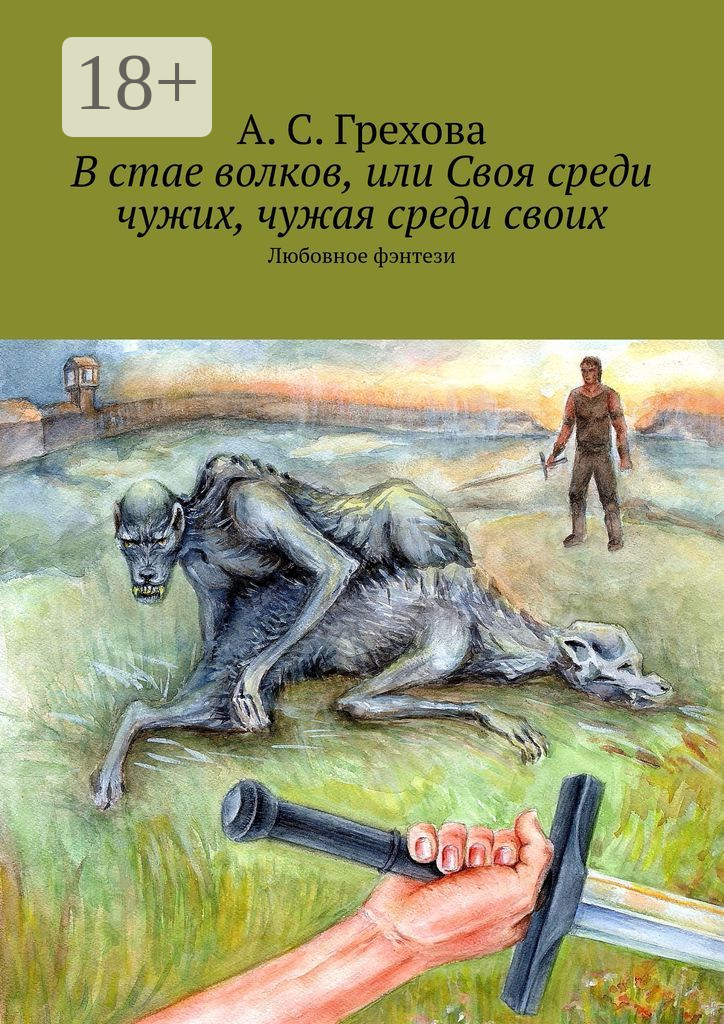 В стае волков, или Своя среди чужих, чужая среди своих