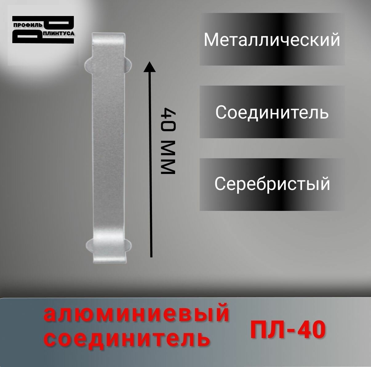Фурнитура соединитель 40мм серебро