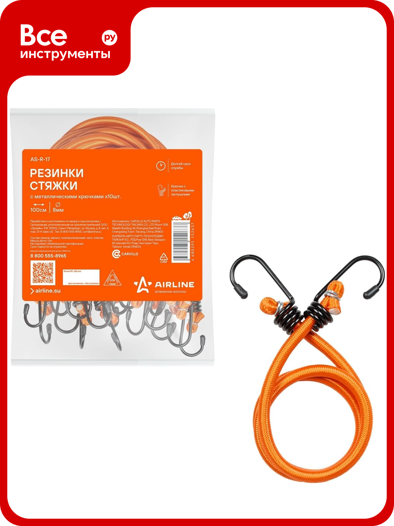 Набор резинок-стяжек AIRLINE 10 шт, 100 см, D-8 мм, металлические крючки AS-R-17