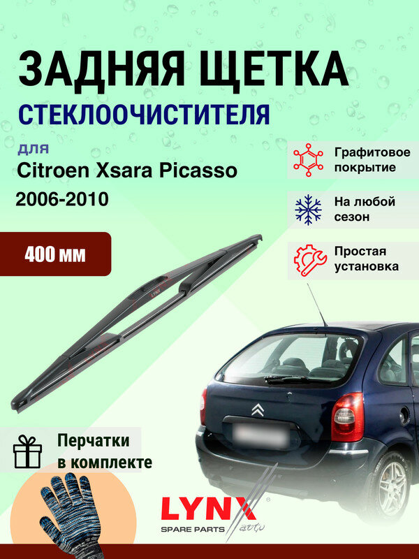 Задний дворник 400 мм для Citroen Xsara Picasso рестайлинг 2006-2010 / задняя щетка стеклоочистителя Ситроен Ксара Пикассо 400 мм