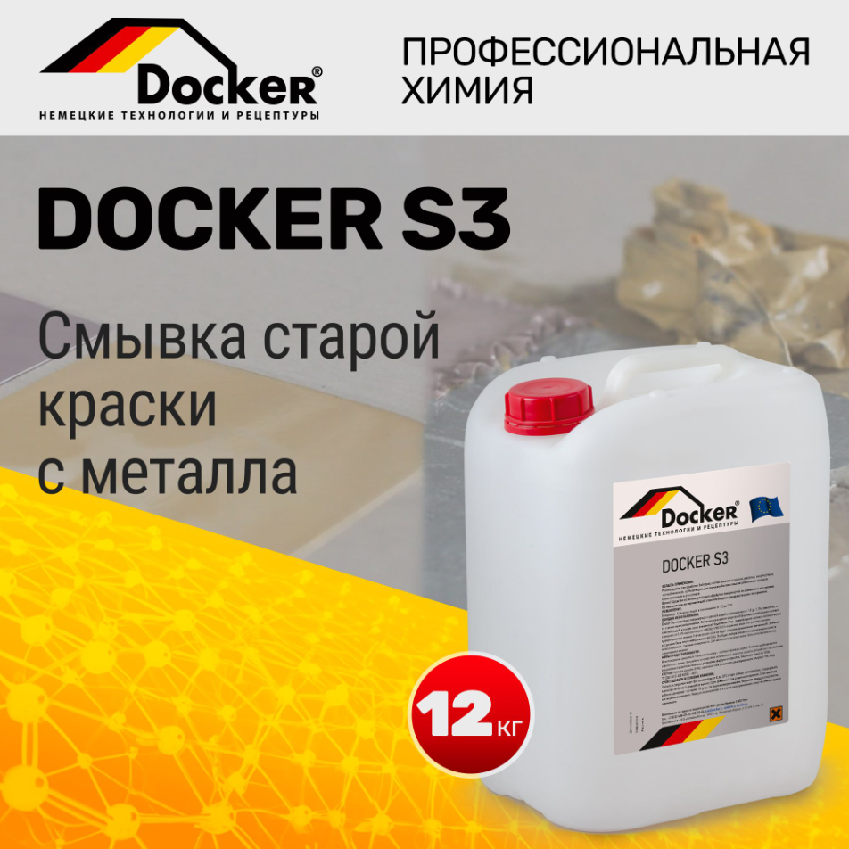 Профессиональная смывка старой краски с металла Docker S3, 12 кг