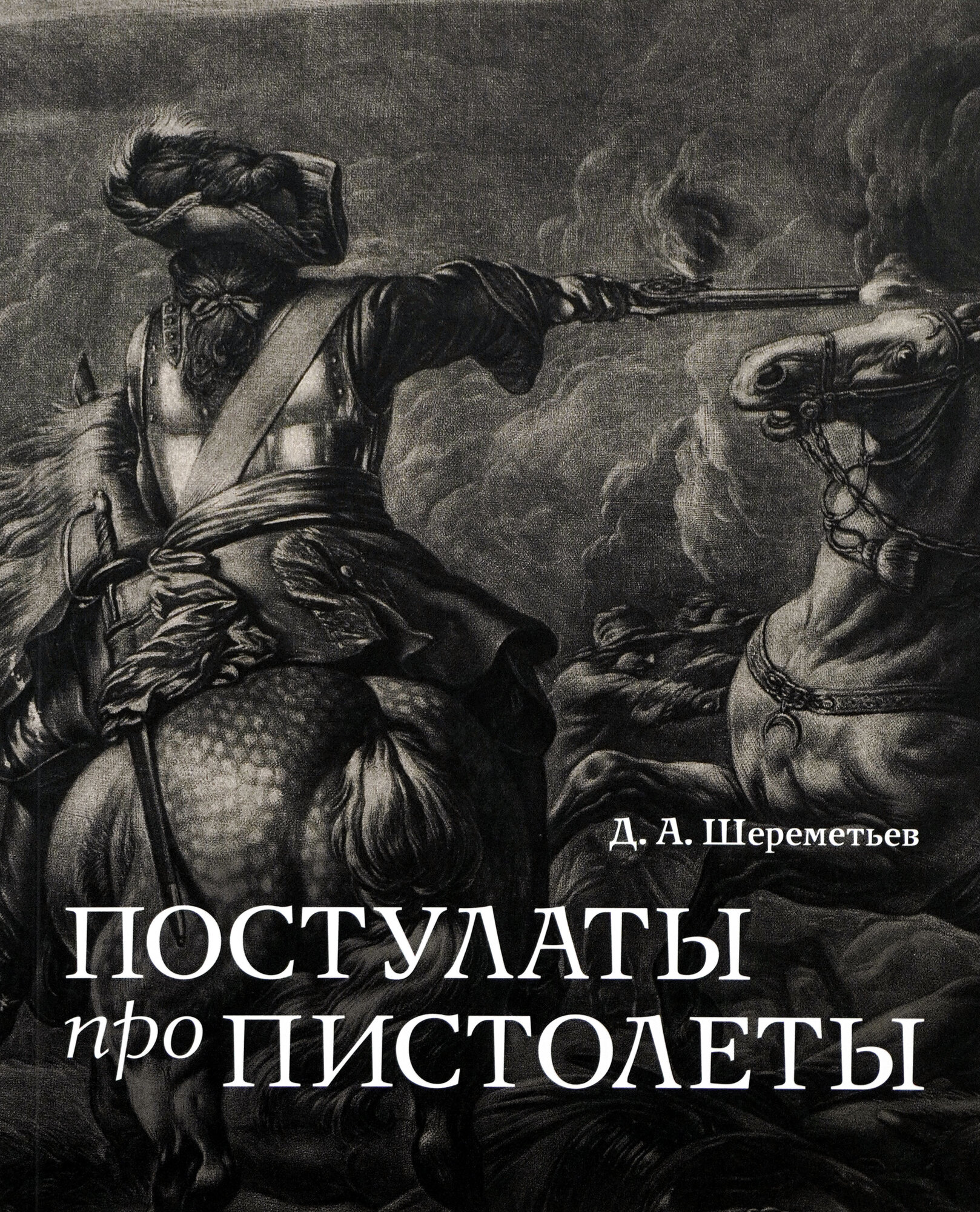 Постулаты про пистолеты (книга издательства государственного Эрмитажа)