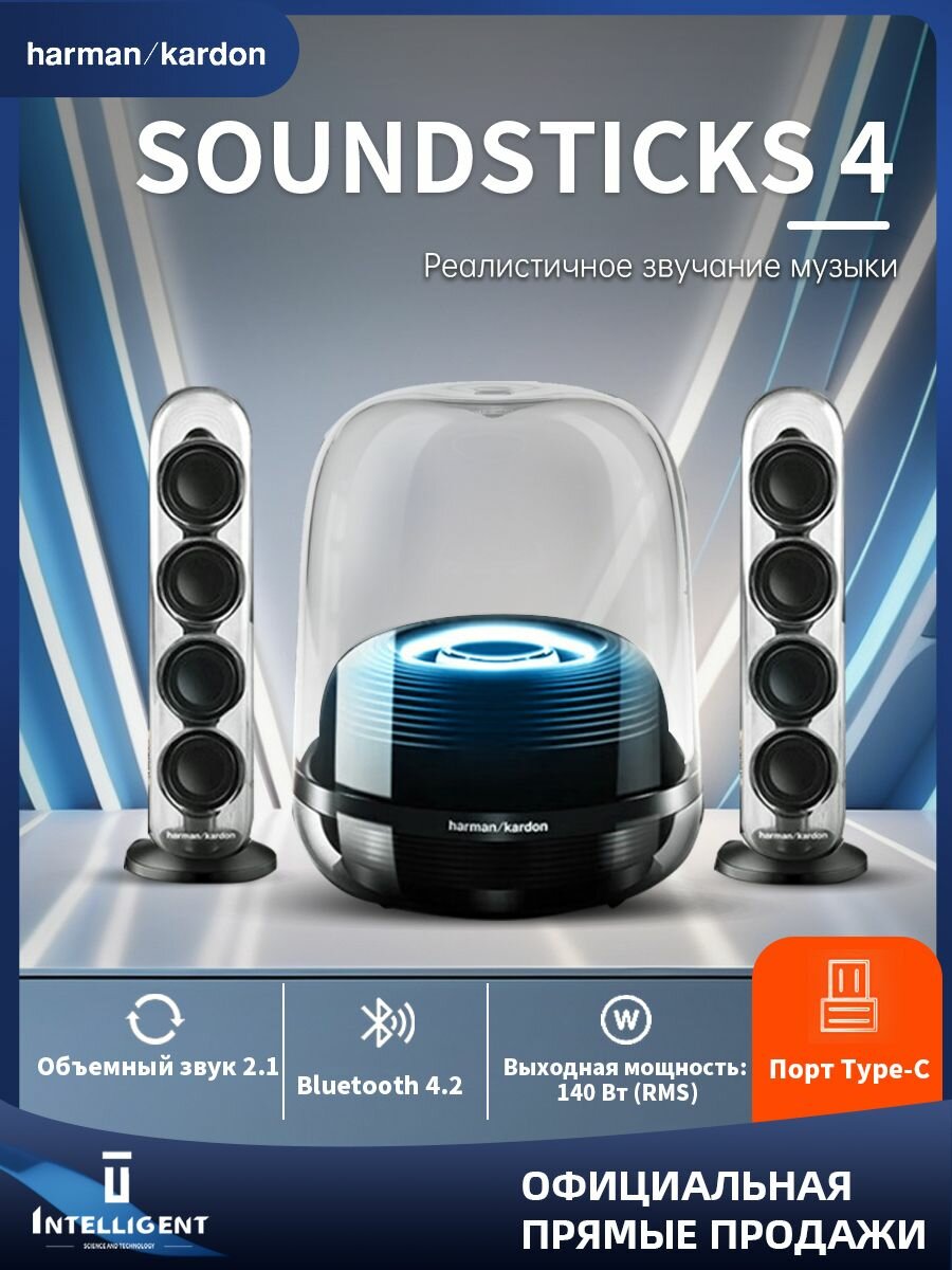 Беспроводная Bluetooth колонка Harman Kardon SoundSticks 4 для ПК, телевизора, настольной колонки, сабвуфера