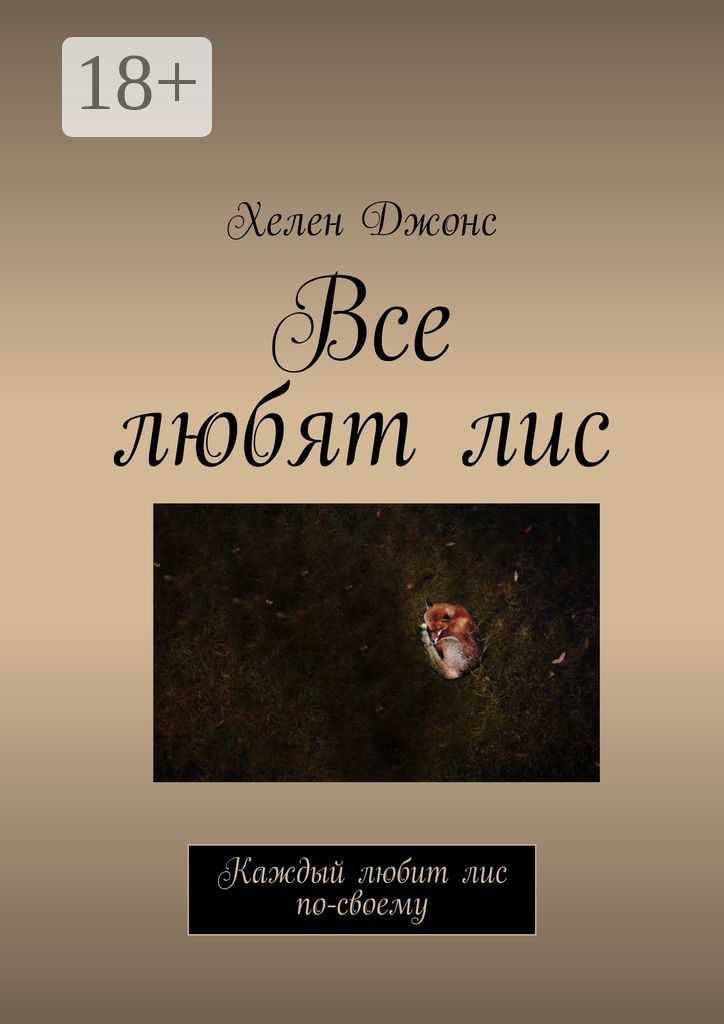 Все любят лис