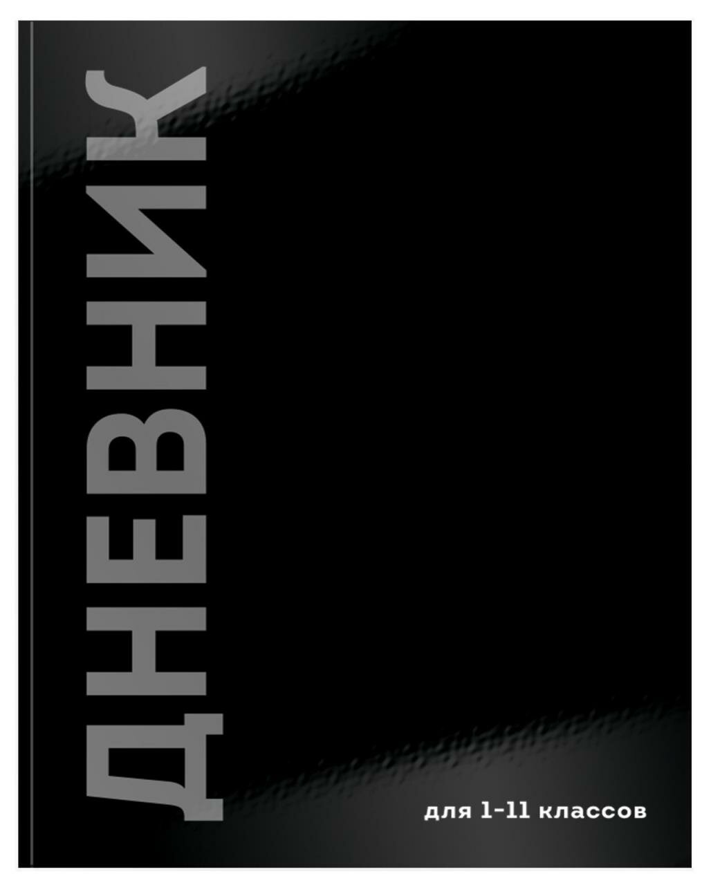 Дневник универсальны 48 л. твердая обложка Schoolformat черны минимализм переплетны картон, глянцева