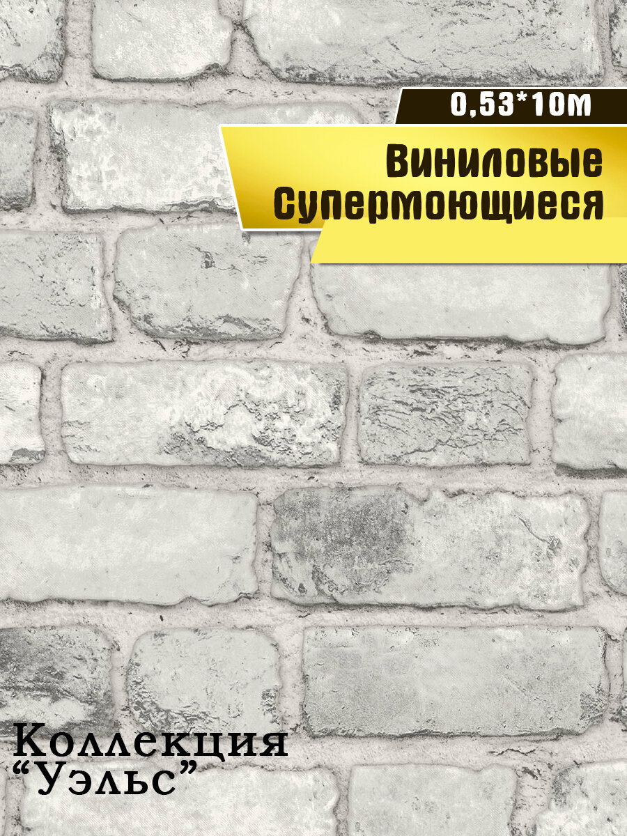 Обои виниловые на бумаге, супермоющиеся, под кирпич "Уэльс" в кухню, зал, коридор, ванную, 0,53*10м, серые